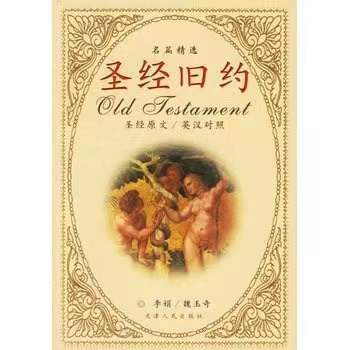 /圣经旧约名篇精选(圣经原文/英汉对照)/天津人民出版社