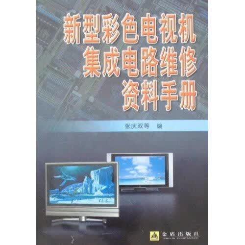 新型彩色电视机集成电路维修资料电子与通信彩色电视电视接收机集成电路维修 图书