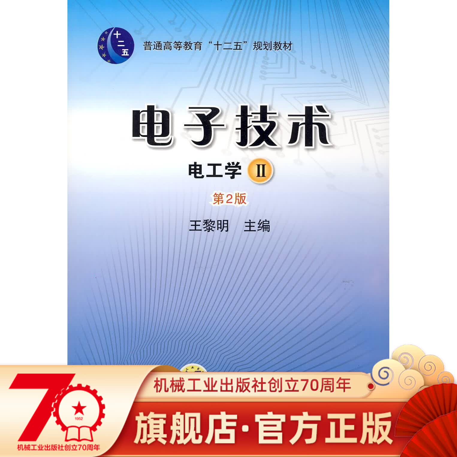 电子技术 电工学 第2版 王黎明 普通高等教育十二五规划教材  9787111432784机械工业出版社