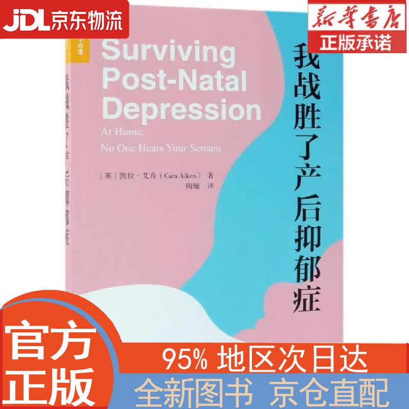 【全新畅销书籍】我战胜了产后抑郁症（人邮普华出品） [英]凯拉·艾肯（Cara Aiken） 人民邮电出版社