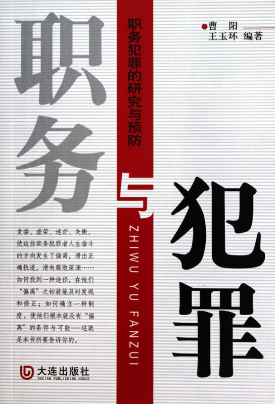 职务与犯罪(职务犯罪的研究与预防)