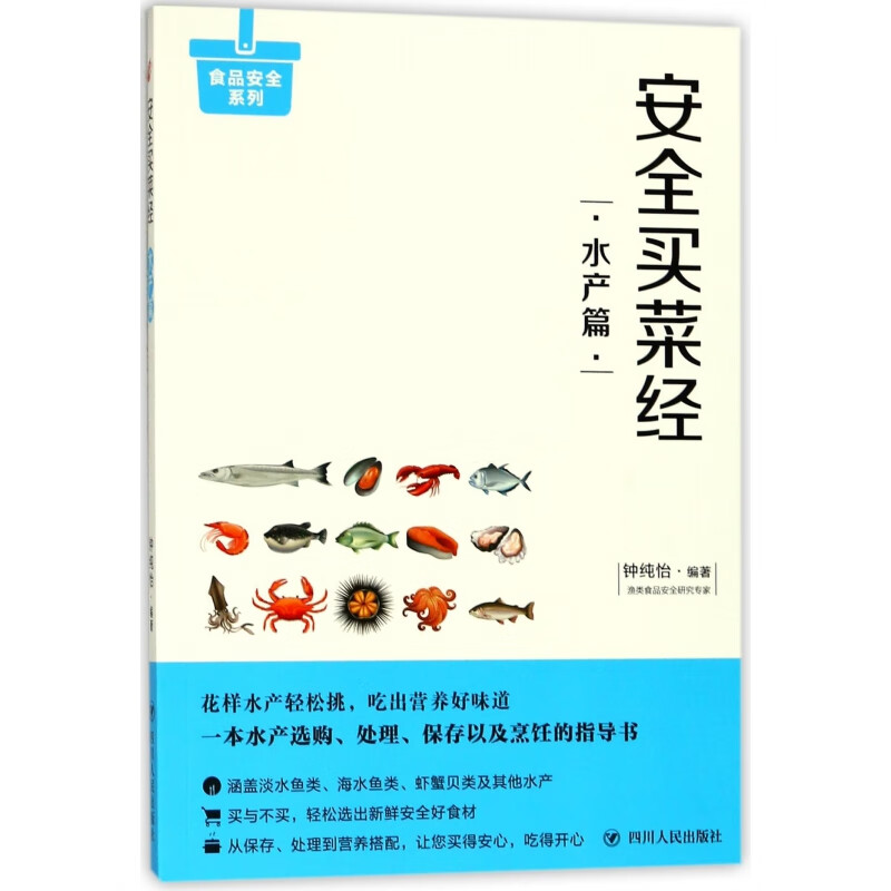 安全买菜经(水产篇)/食品安全系列
