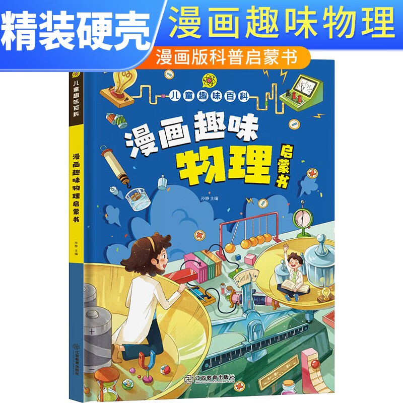 儿童趣味百科漫画版趣味物理启蒙书 我的第一本物理启蒙书儿童科普启蒙早教课外阅读书籍 [6-10岁]