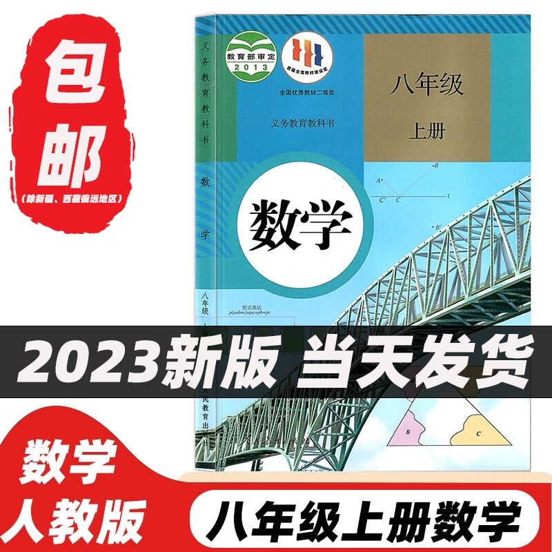 【初中数学科目自选】2023新版初中人教版数学全套书七八九年级上下册全套6本课本教材教科书 7七8八9九年级上册+下册数学套装初中一二三上下册数学书全套课本 八年级上册数学