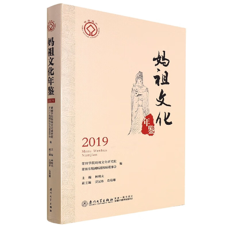 妈祖文化年鉴2019