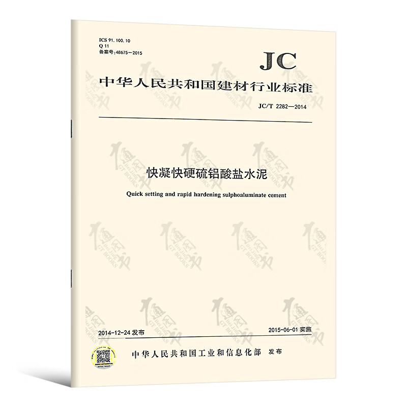 JC/T 2282-2014 快凝快硬硫铝酸盐水泥
