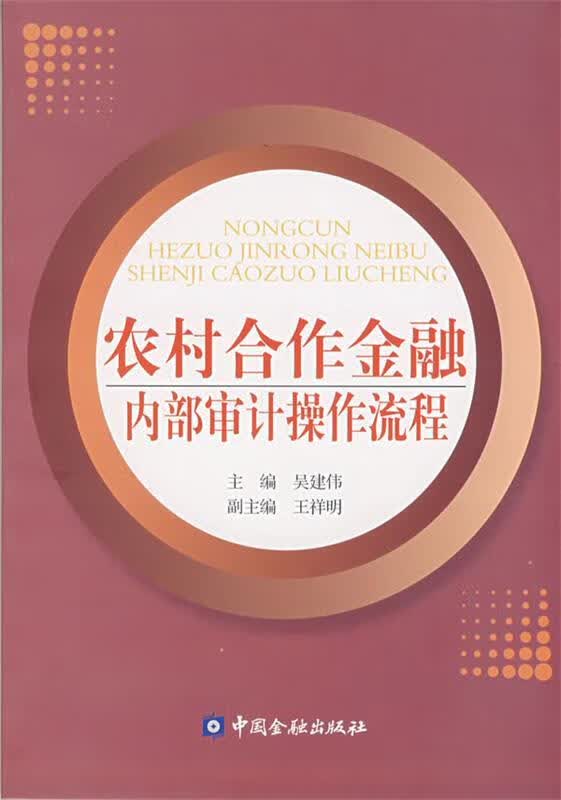 农村合作金融内部审计操作流程