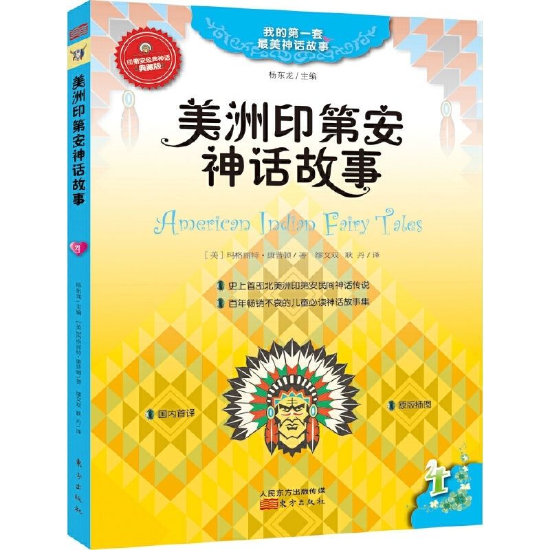 美洲印第安神话故事//玛格丽特·康普顿/著/缪文双,耿丹/译