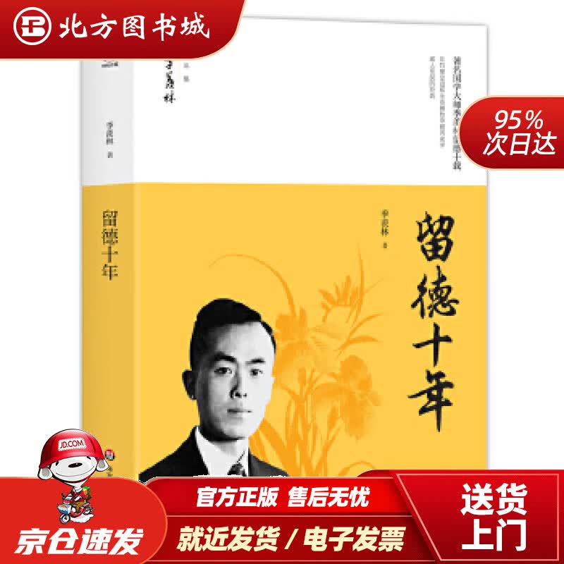 【现货】留德十年季羡林精品集季羡林华东师范大学出版社 北方图书城