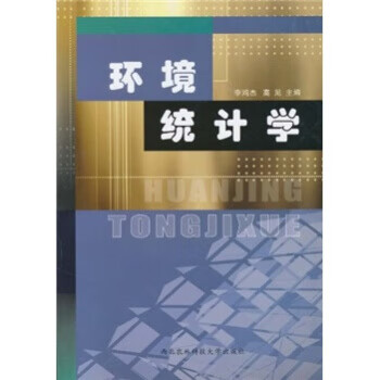 环境统计学 李鸿杰,高见 著 西北农林科技大学出版社
