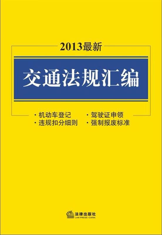 2013交通法规汇编【好书，下单速发】