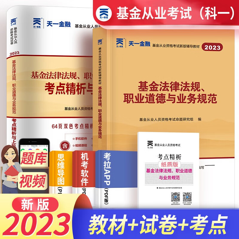 2023新版天一金融 基金科目一二三 基金从业资格考试用书 教材+试卷历年真题题库 基金法律法规职业道德与业务规范 证券投资基金基础知识 私募股权投资基金基础知识 基金科目一 法律法规 教材+试卷