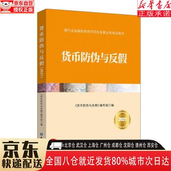 【全新】货币伪与反假2021