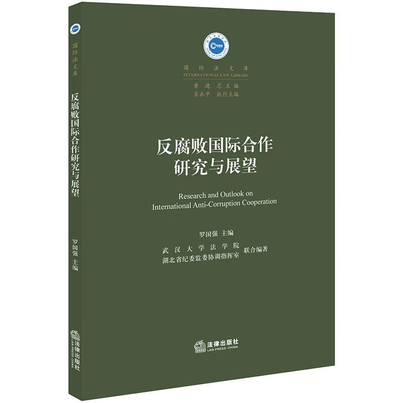 反腐败国际合作研究与展望 罗国强 法律出版社 9787519744694