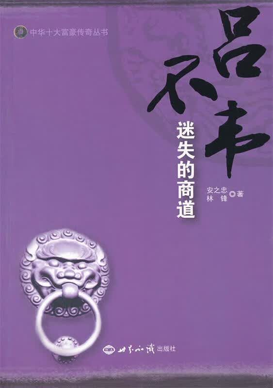 吕不韦：迷失的商道
