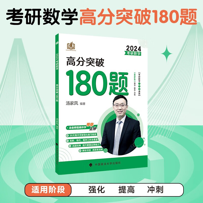 汤家凤考研数学2024高分突破180题 考研数学冲刺复习 高分难题突破