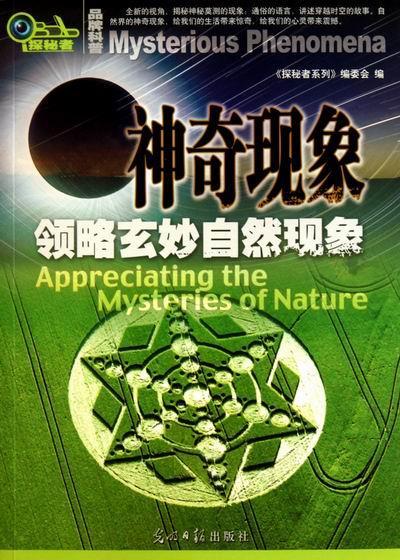神奇现象:领略玄妙自然现象 葛忠雨,郭一平 编【好书，下单速发】