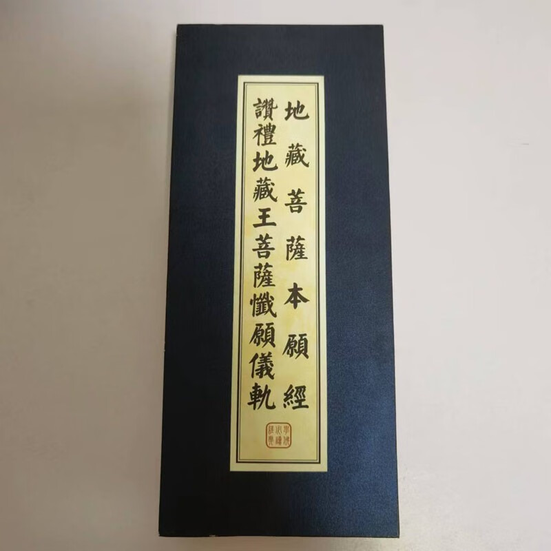 地藏菩萨本愿经赞礼地藏王菩萨忏愿仪轨精装大折叠本26*11厘米 *11厘米