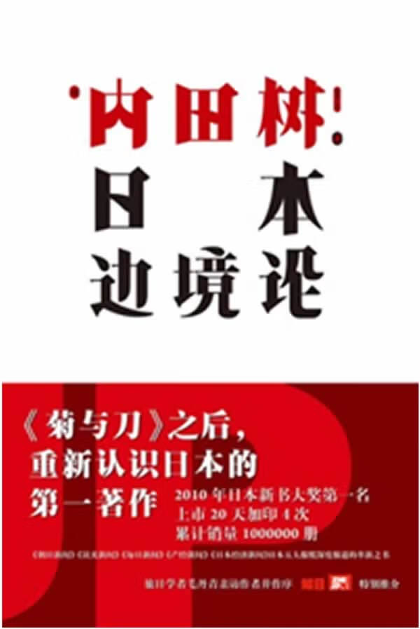 日本边境论 (日)内田树 著,郭勇译【书】