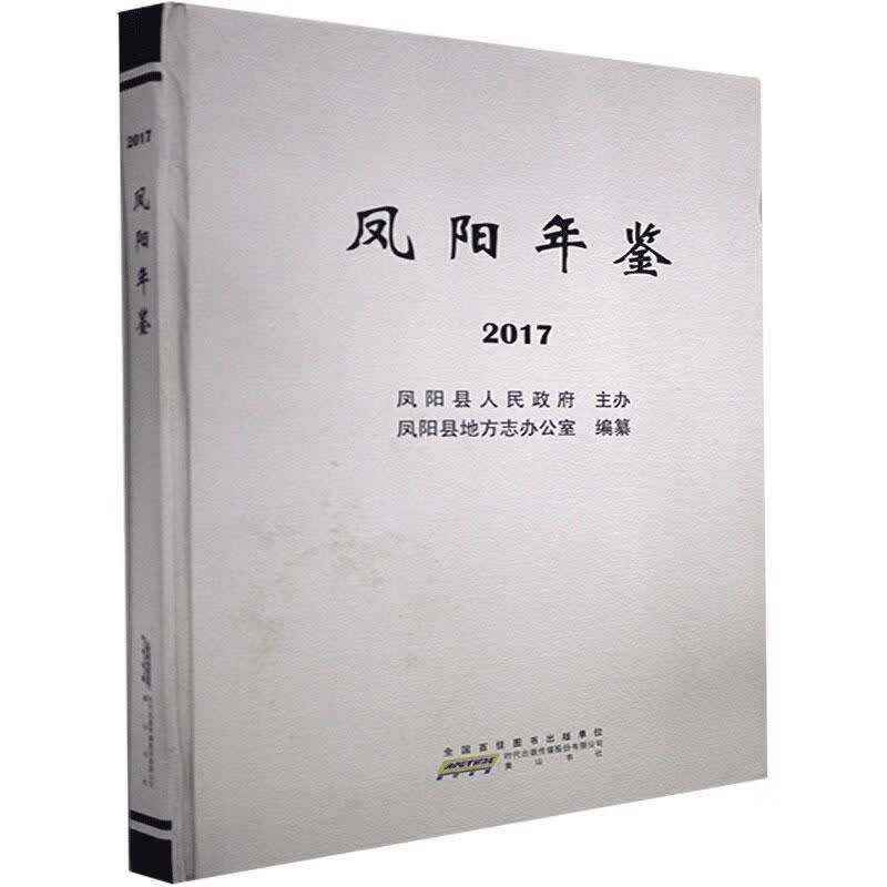 凤阳年鉴 凤阳县地方志办公室