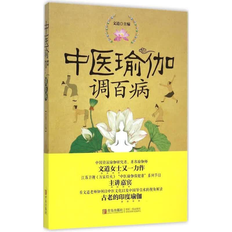 中医瑜伽调百病