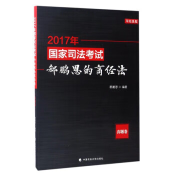 2017年国家司法考试郄鹏恩的商经法 郄鹏恩 著