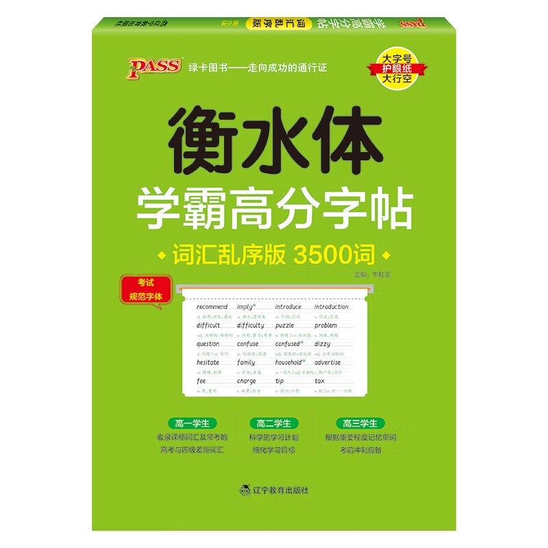 学霸高分字帖 词汇乱序版 24版 pass绿卡图书 高中英语字帖高一高二高三高考适用 英语练字书写字帖中英语字帖