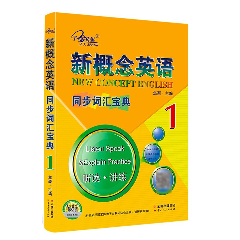 新概念英语同步词汇宝典(听读讲练1)