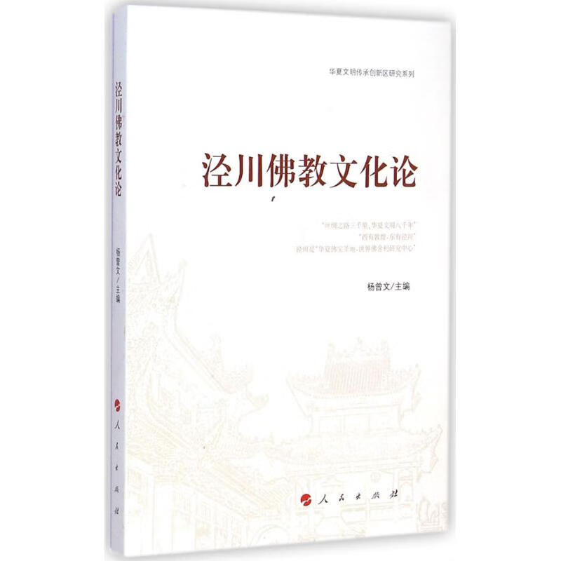 泾川佛教文化论