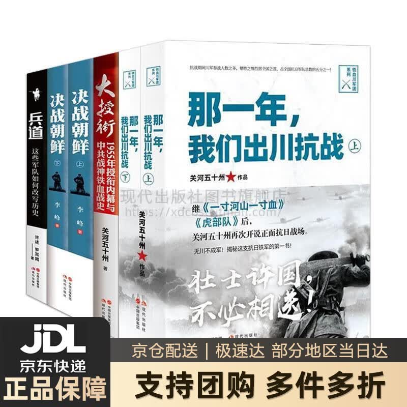 【 送货上门】那一年，我们出川抗战 关河五十州 著 中国出版集团,现代出版社