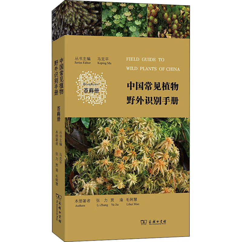 中国常见植物野外识别手册 苔藓册