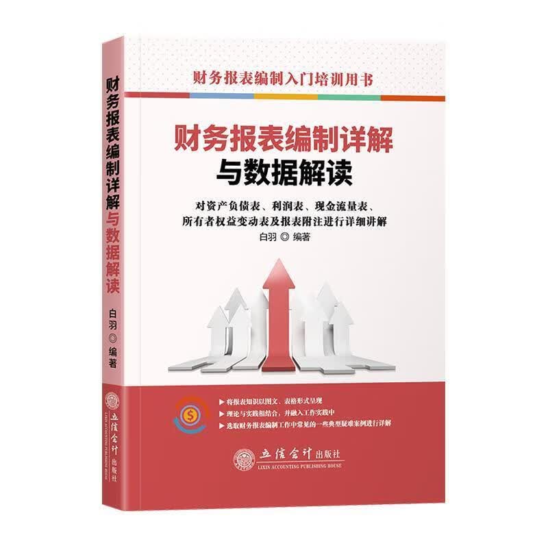 读财务报表编制详解与数据解读
