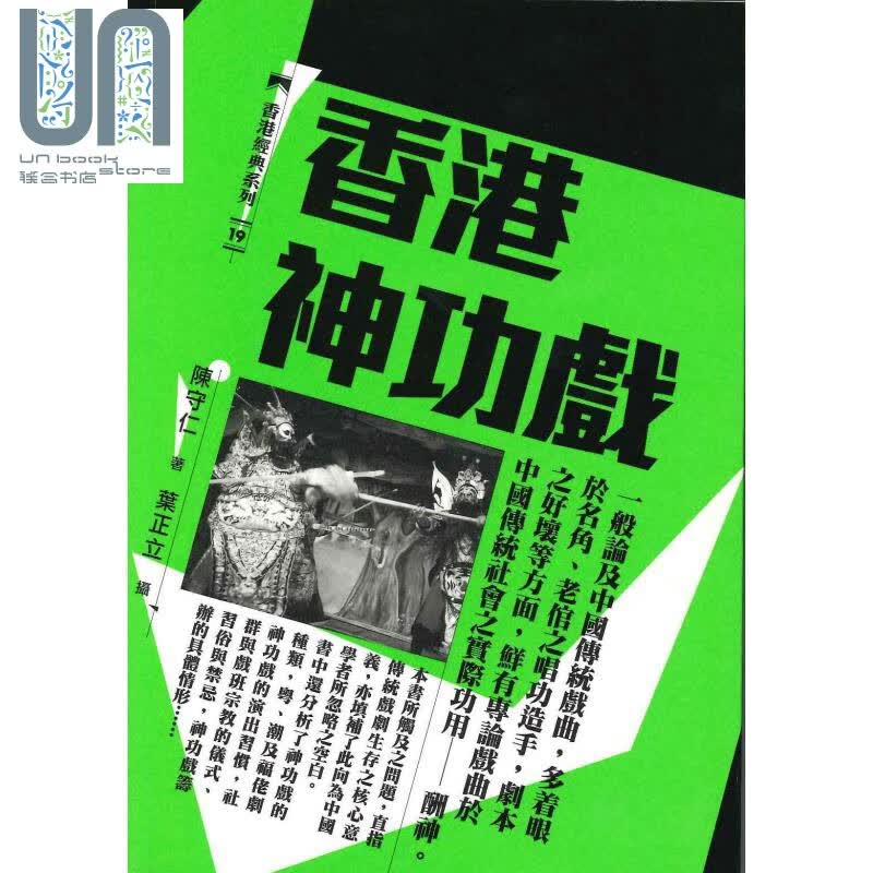 香港神功戏 港台原版 陈守仁 香港三联书店 中国戏曲表演