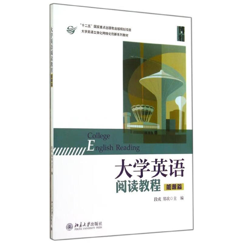 大学英语阅读教程(能源篇)