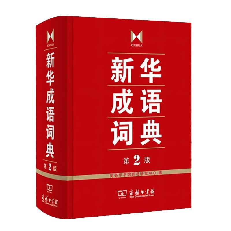 新华成语词典（第2版）小学初中高中成语辞典字典实用工具书成语解释 商务印书馆 新华成语词典（第2版）