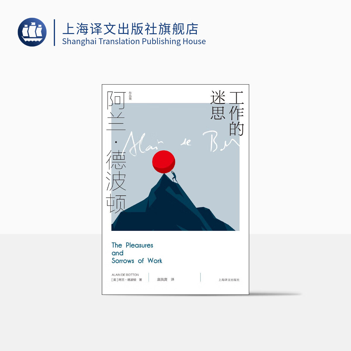 工作的迷思2021（第二辑）（阿兰·德波顿作品集）