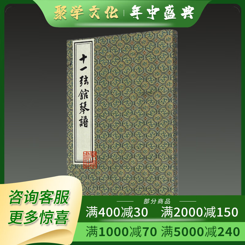十一弦馆琴谱 16开线装 全一函一册 中国书店
