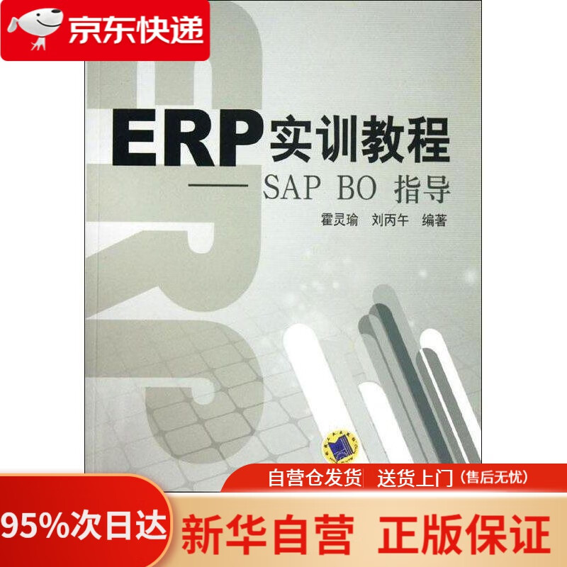 ERP实训教程：SAP BO指导 霍灵瑜,刘丙午编著 机械工业出版社 9787111381563