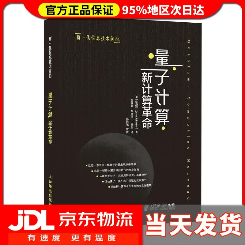 量子计算 新计算革命 沈杰顺