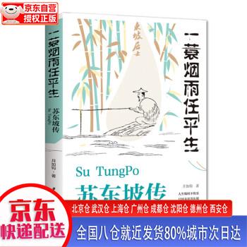 【现货】苏东坡传：一蓑烟雨任平生 月如钩 华中科技大学出版社