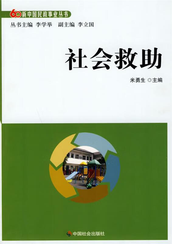 社会救助 米勇生主编