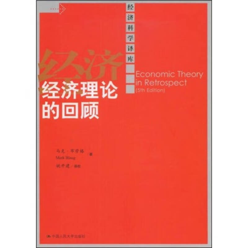 经济理论的回顾 第五版【好书】