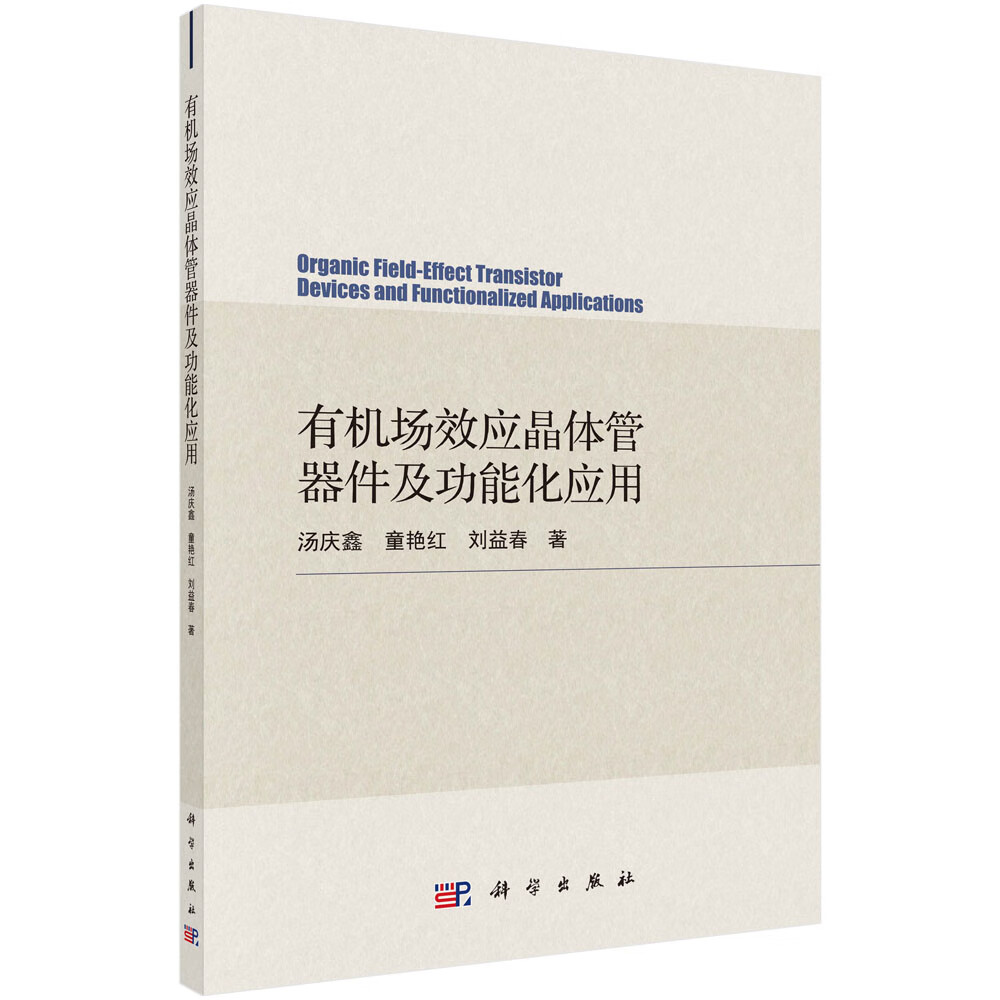 有机场效应晶体管器件及功能化应用《现货速发》
