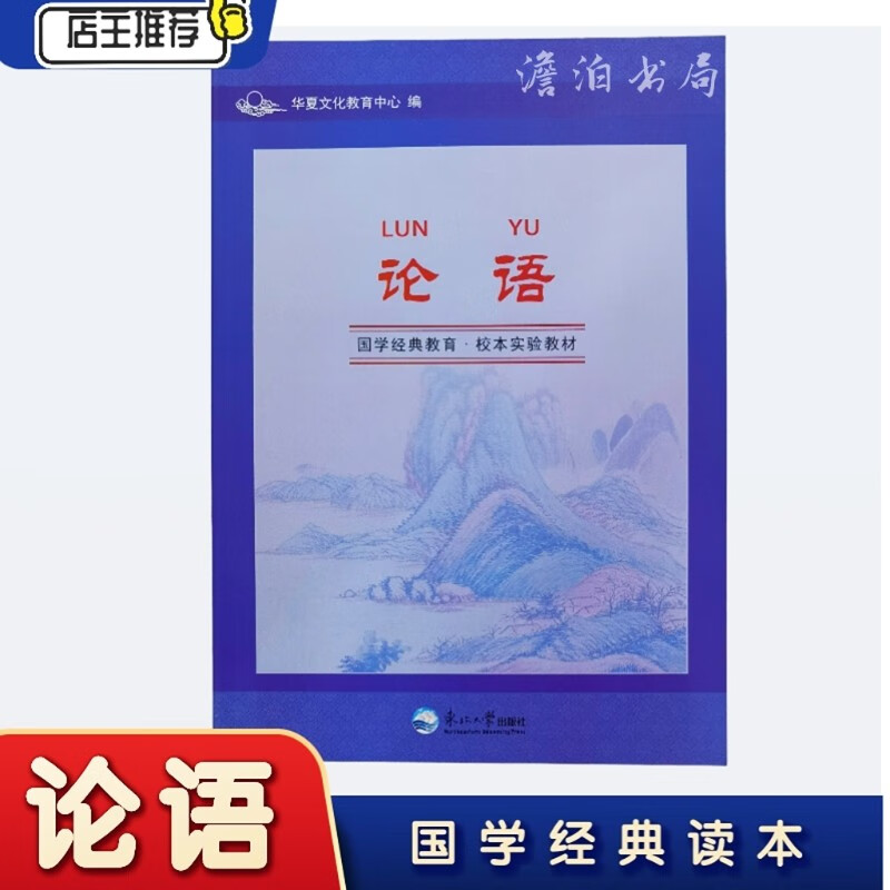 国学经典《论语》 注音译文 经典文化学习