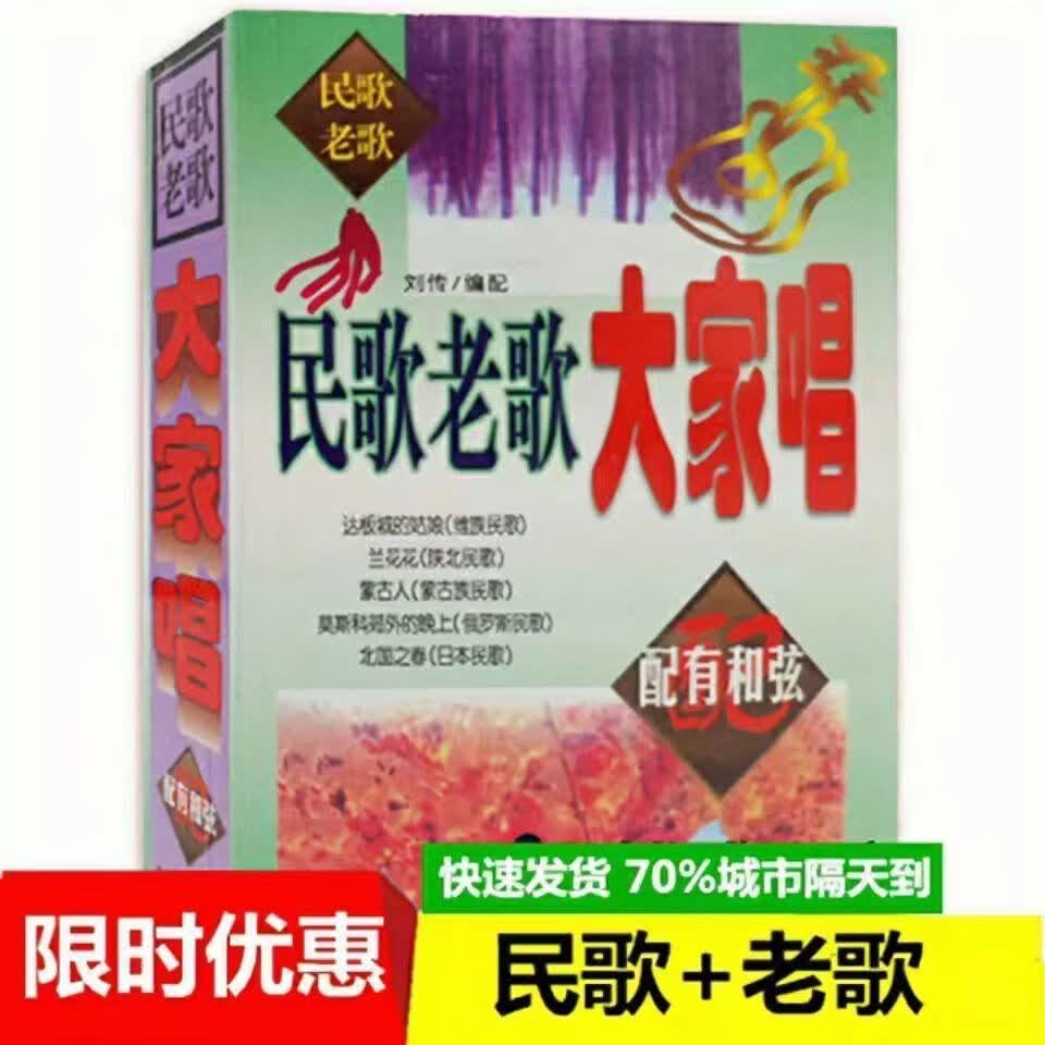 经典老歌简谱民歌红歌歌谱歌词书本怀旧经典流行歌曲大全音乐书籍 民歌老歌大家唱/