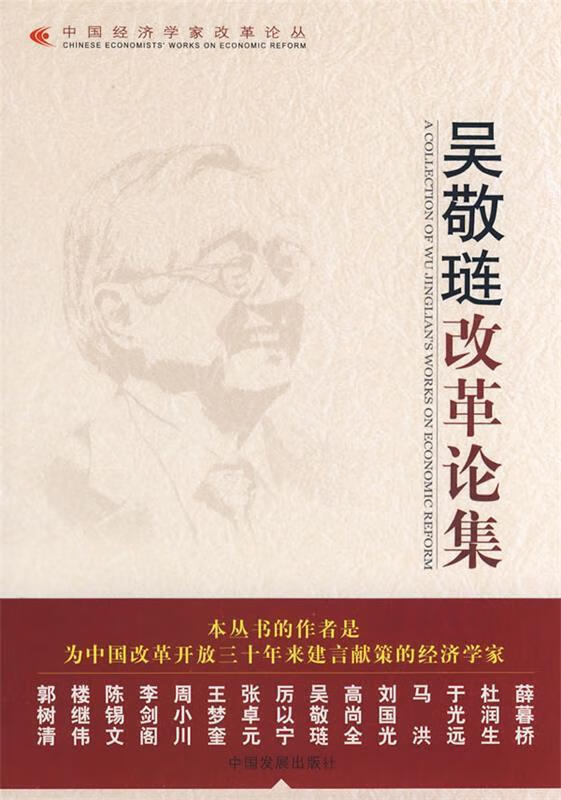 吴敬琏改革论集【好书，下单速发】