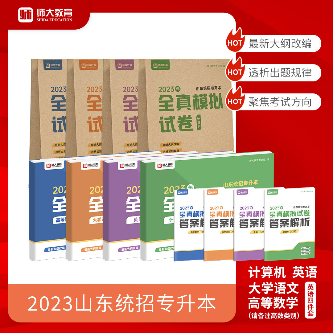 2023师大专升本大学语文英语计算机高数一二三全真模拟试卷刷题 英语计算机语文高数二