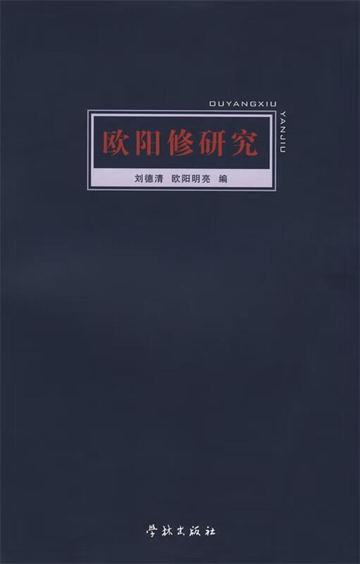 欧阳修研究【特惠】