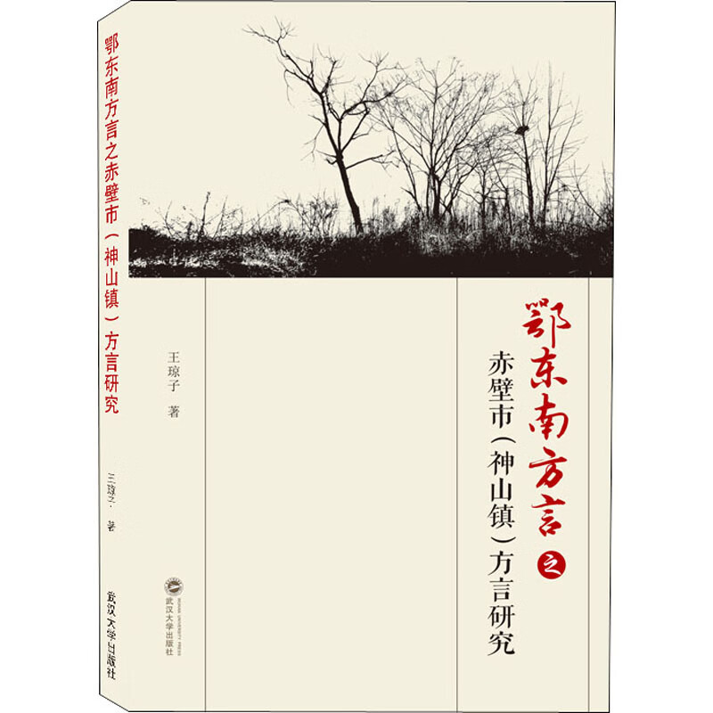 鄂东南方言之赤壁市(神山镇)方言研究