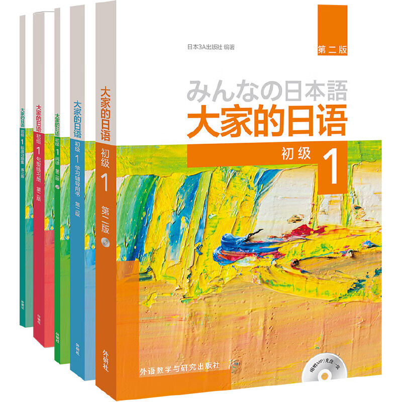 【当当】大家的日语(第二版)初级1学习套装